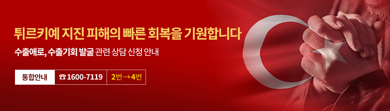 KOTRA 무역투자24 - ㅤ튀르키예 지진 관련 ㅤ수출기업 지원